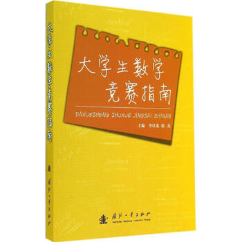 大学生数学竞赛指南   书籍