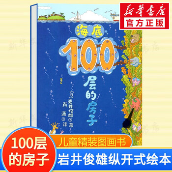 【套装／单本可选】100层的房子系列绘本 天空／地下／海底／房子／森林／巴士 儿童精装绘本图画故事书 海底100层的房子（单本）