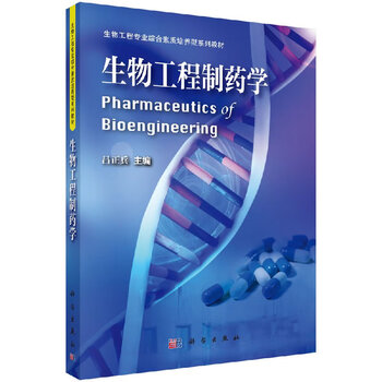 生物工程制药学\/吕正兵 科学出版社