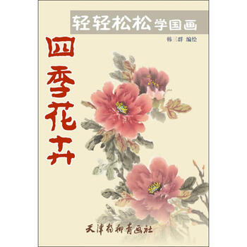 四季花卉 韩三群 编绘 作 书籍