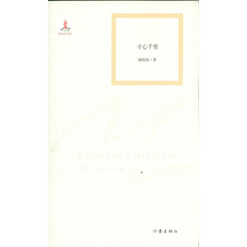 寸心千里 穆欣欣 作家出版社【正版图书】