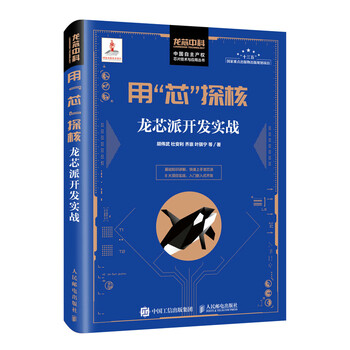 用“芯”探核：龙芯派开发实战（异步图书出品）