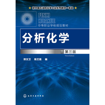 分析化学(第3版中等职业学校规划教材)