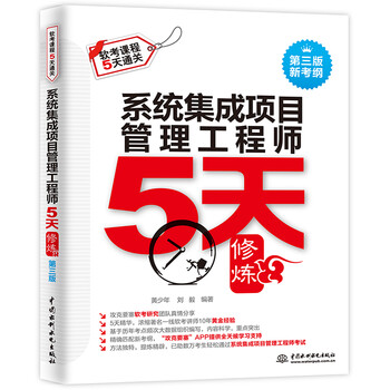 【1805新品】系统集成项目管理工程师5天修炼
