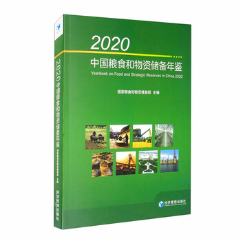 正版 2020中国粮食和物资储备年鉴 9787509675946