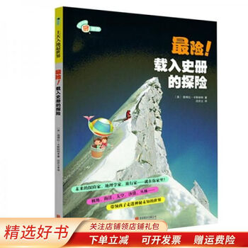 最险！载入史册的探险