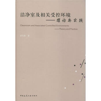 洁净室及相关受控环境 涂光备 作 书籍