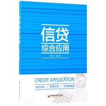 信贷综合应用