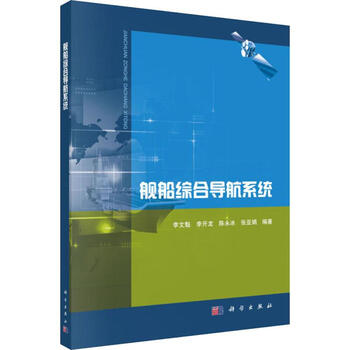 舰船综合导航系统 李文魁 等  书籍