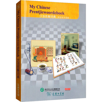 汉语图解词典(阿非利卡语版) 图书