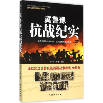 冀鲁豫抗战纪实