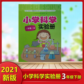 【大连发货，速度】2021小学科学实验册3三年级下册苏教版辽宁教育出版社
