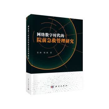 网络数字时代的院前急救管理研究苏强中国科技出版传媒股份有限公司9787030675729 医学书籍