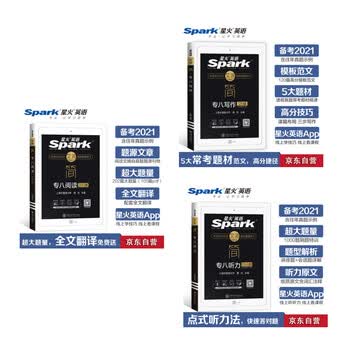 星火英语 专八阅读+专八听力+专八写作（京东套装共3册）
