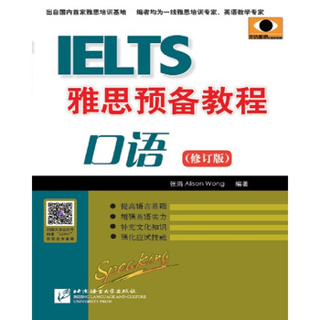 IELTS雅思预备教程（修订版）口语