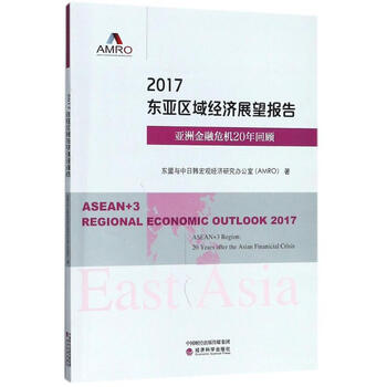 2017东亚区域经济展望报告