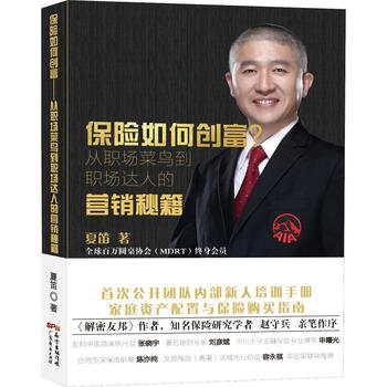 保险如何创富? 从职场菜鸟到职场达人的营销秘籍 夏笛  书籍