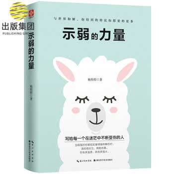 示弱的力量