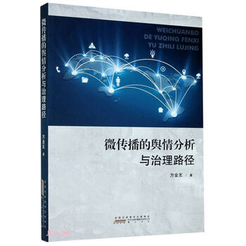 正版 新书--微传播的舆情分析 与治理路径9787546194394