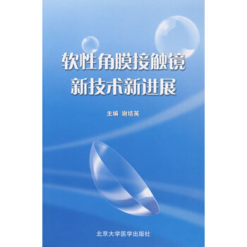 软性角膜接触镜新技术新进展【正版图书】