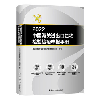 W  2022中国~~进出口货物检验检疫申报手册9787517505716中国~~有限公司