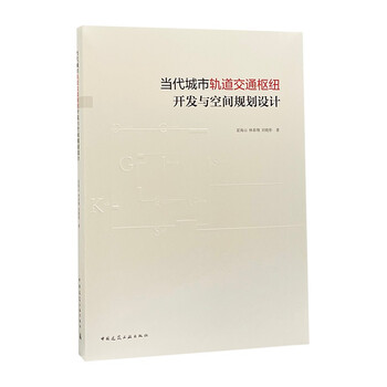 当代城市轨道交通枢纽开发与空间规划设计