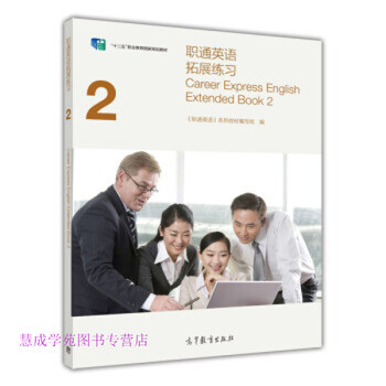 职通英语拓展练习2 职通英语 高等教育出版社 9787040 《职通英语》系列教材
