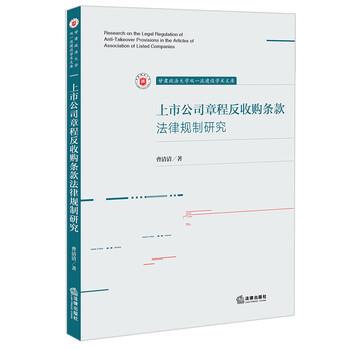 上市公司章程反收购条款法律规制研究 曹清清著 法律出版社