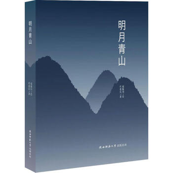 明月青山 赵振川 绘;杜爱民  作 书籍