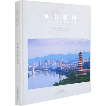 魅力赣州(张耀平摄影作品集)