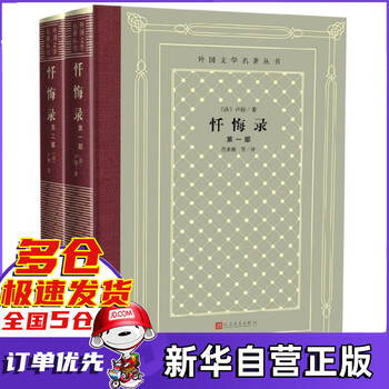 忏悔录(共2册)(精)/外国文学名著丛书