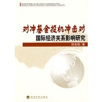 对冲基金投机冲击对国际经济关系影响研究