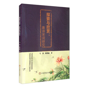 【京联正品】探索与欣赏：唐诗宋词研究马莉9787520811859