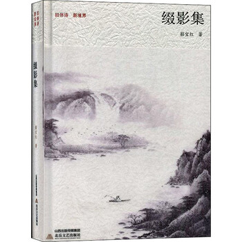 缀影集 鄯宝红  书籍
