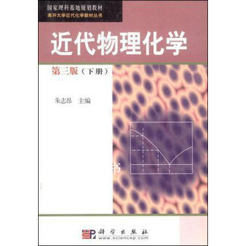 近代物理化学（上下）