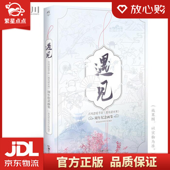 【新华正版】 遇见：古风恋爱手游《遇见逆水寒》周年纪念画集 赠10张生日卡+1张纪念卡