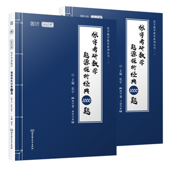 预售 2022张宇考研数学题源探析经典1000题(数学三) 解析+习题分册 张宇1000题