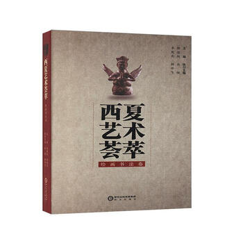 包邮：西夏艺术荟萃 绘画书法卷 艺术   图书