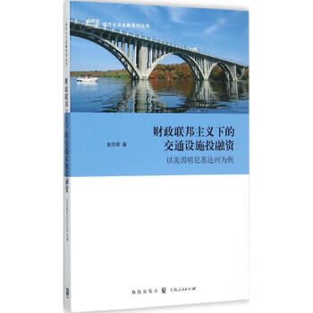 财政联邦主义下的交通设施投融资 赵志荣   书籍
