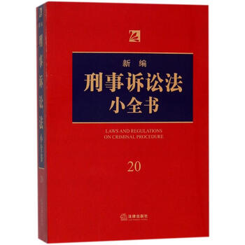 新编刑事诉讼法小全书 法律出版社法规中心 编 书籍