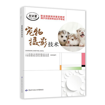 宠物摄影技术——职业技能培训鉴定教材