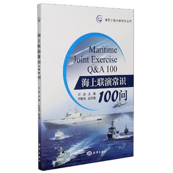海上联演常识100问/海军工程大学涉外丛书