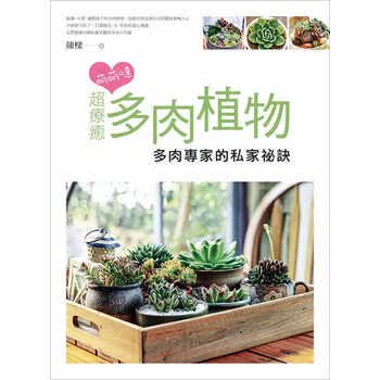 预售 陈梁 萌萌哒！超疗愈多肉植物：多肉专家的私家秘籍 脚文化