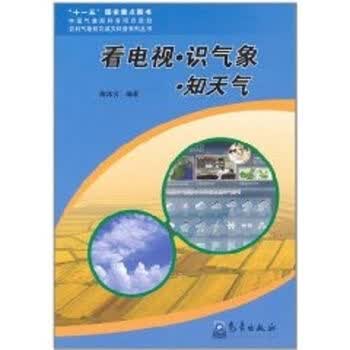 看电视 识气象 知天气/十一五国家重点