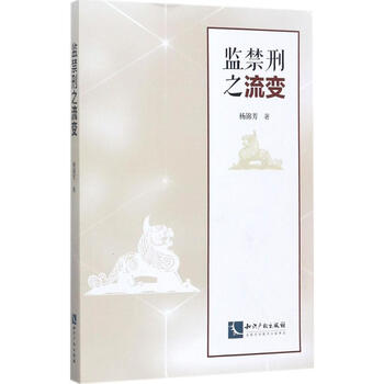 监禁刑之流变