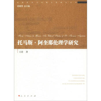 托马斯·阿奎那伦理学研究 王涛  书籍
