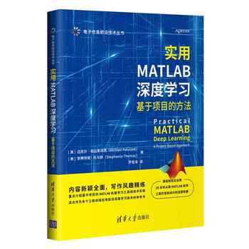 实用MATLAB深度学习：基于项目的方法（电子信息前沿技术丛书）