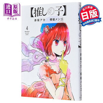 我推的孩子 4 日文原版 推しの子 4