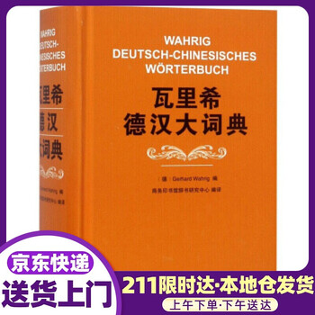 瓦里希德汉大字典 [德]GerhardWahrig,商务印书馆辞书研究中心 商