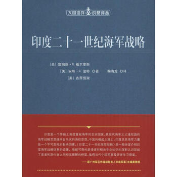 印度二十一世纪海军战略 书籍